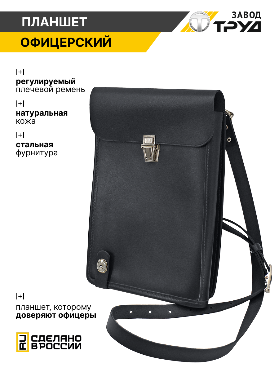 Сумка планшет Завод Труд СПО-02.00, тактическая сумка, натуральная кожа, черный
