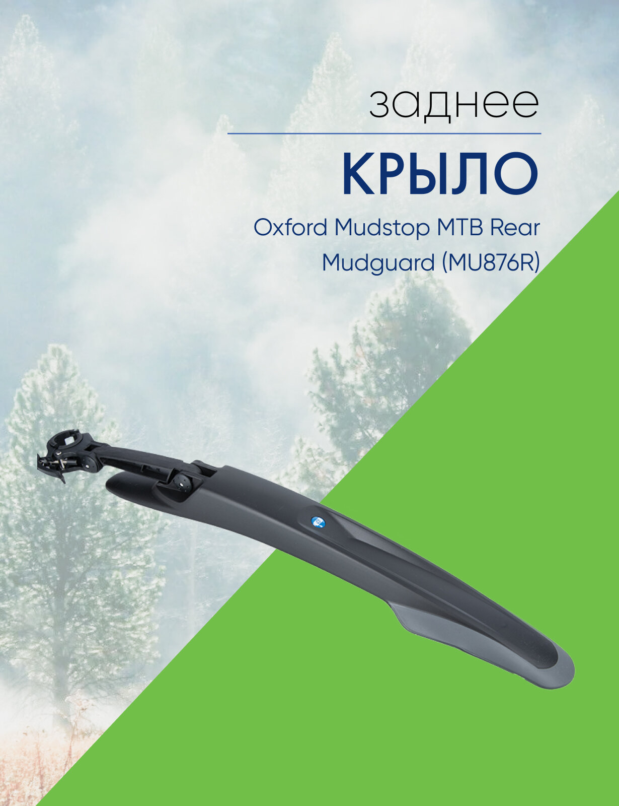 Oxford Крыло заднее Oxford Mudstop MTB Rear Mudguard (MU876R), цвет Черный