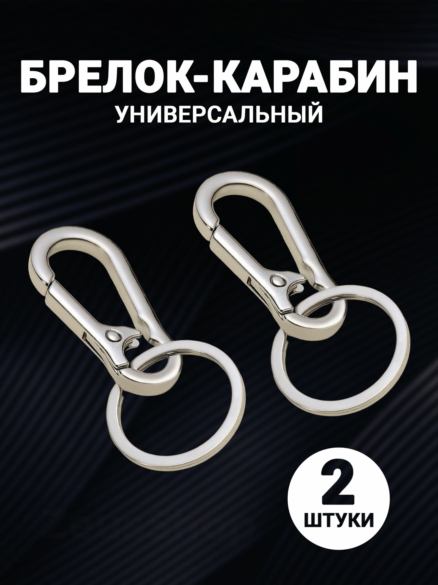 Брелок-карабин