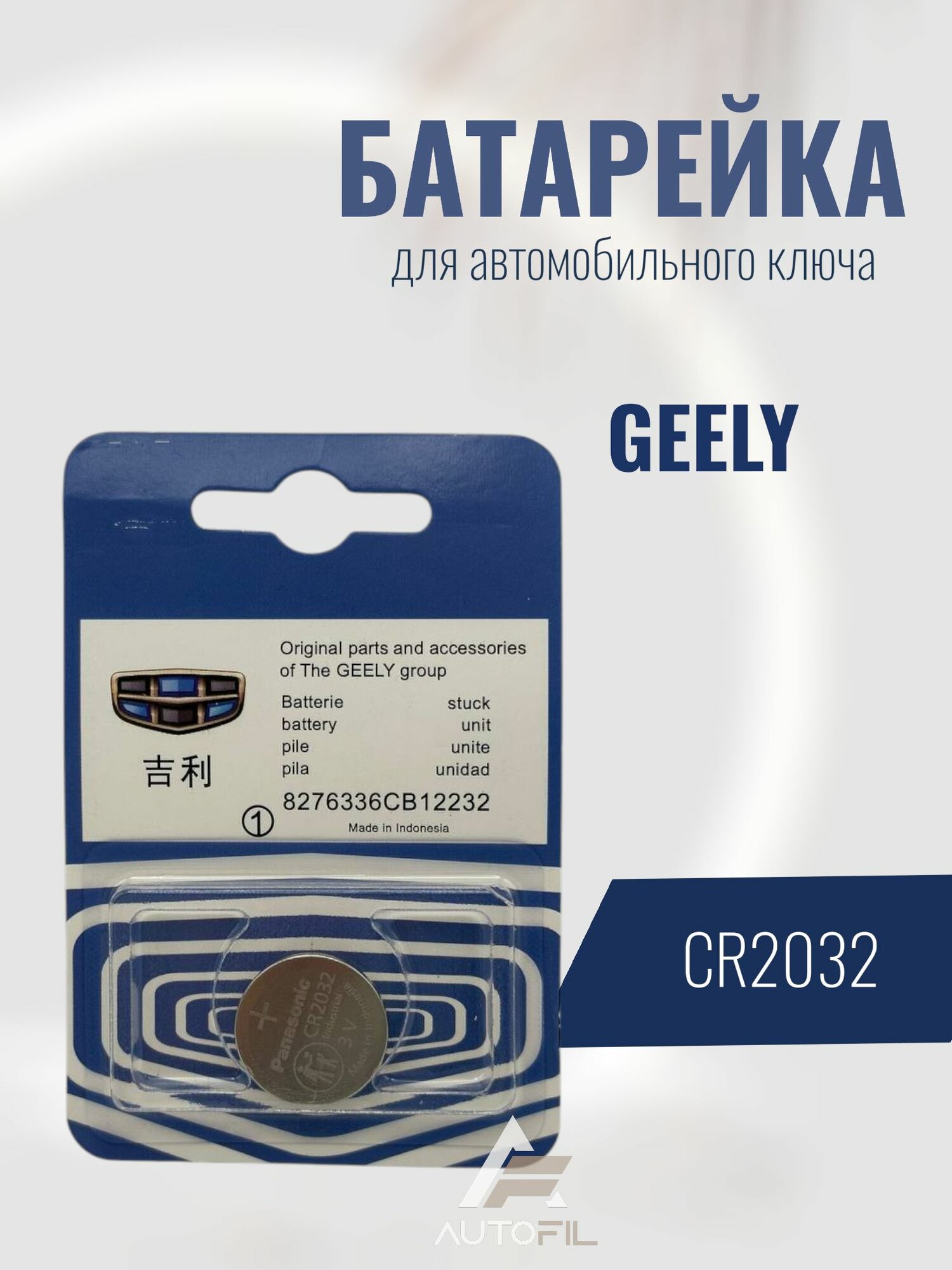 Батарейка CR2032 для автомобильного ключа Geely