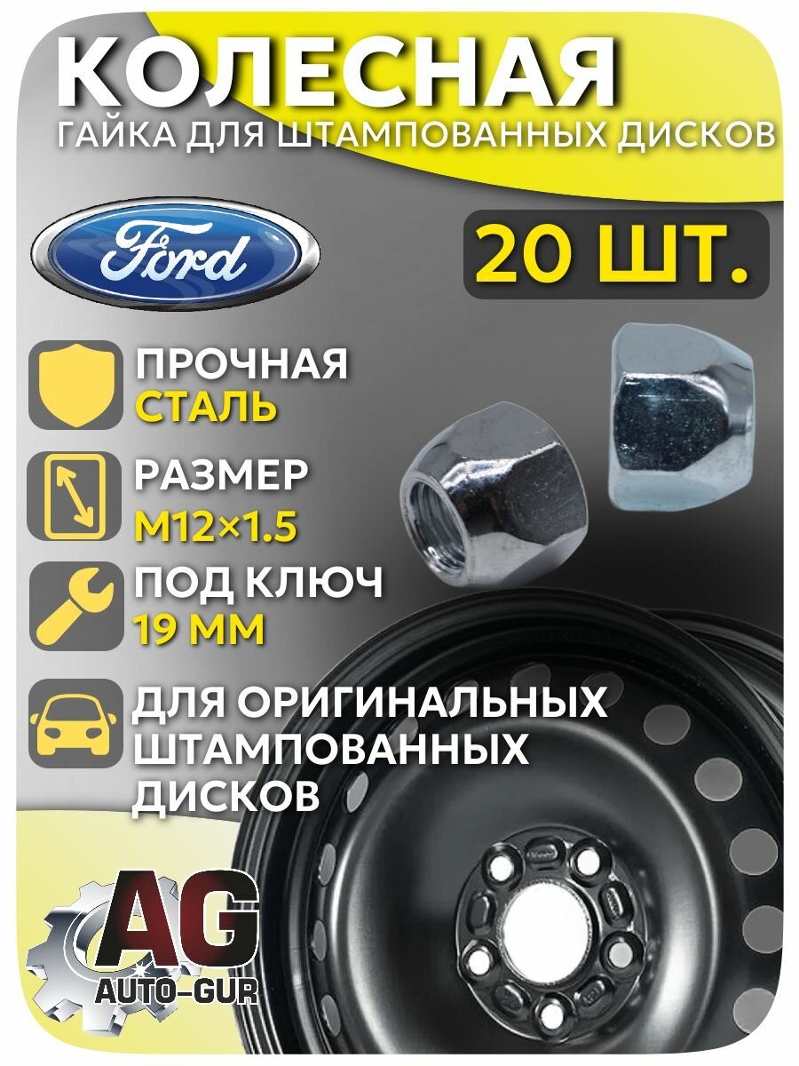 Гайки колесные штамп M12х1.5 ключ 19 мм 20 шт