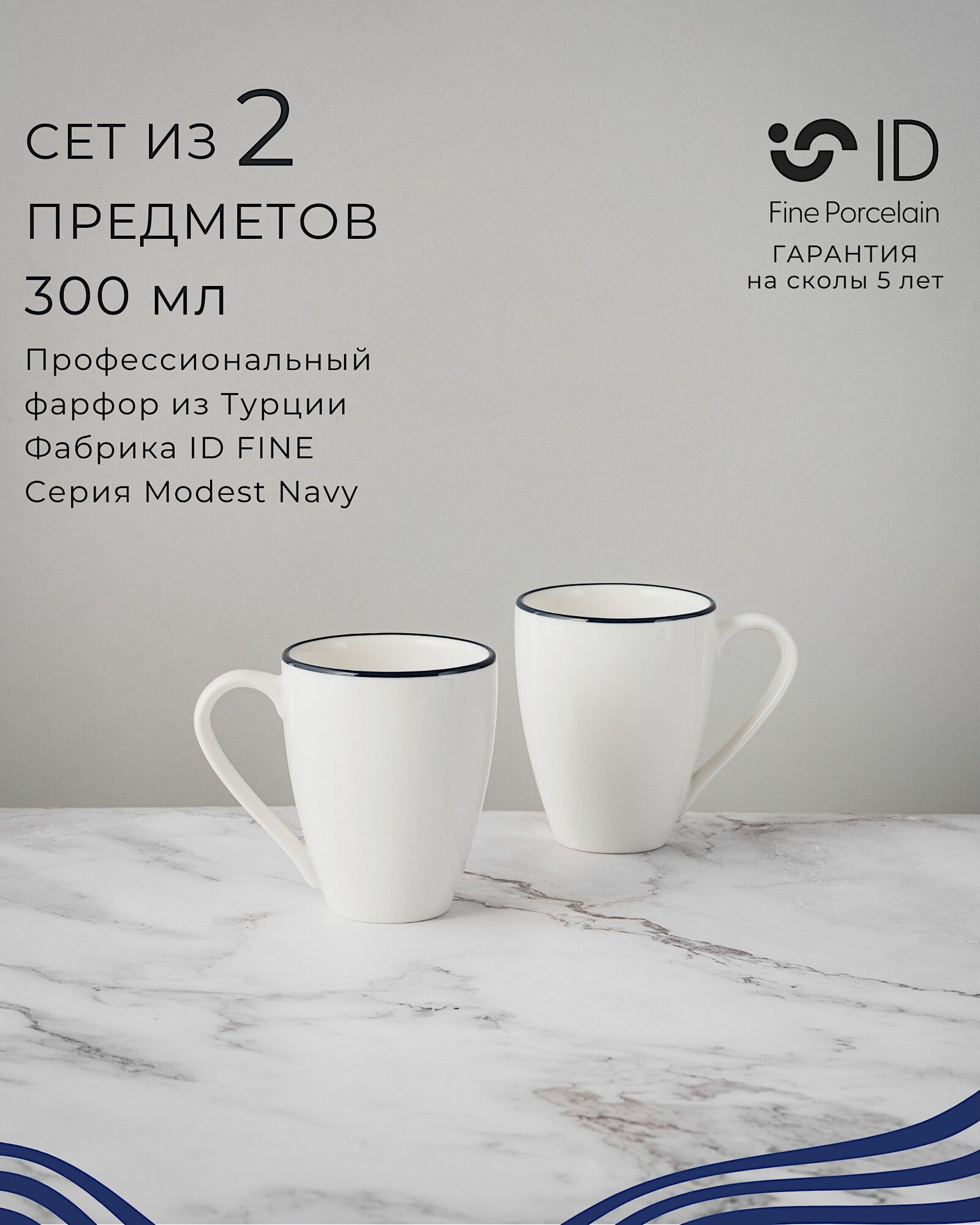 Кружки 300 мл (синяя кайма) 2 шт, серия Modest, бренд ID FINE