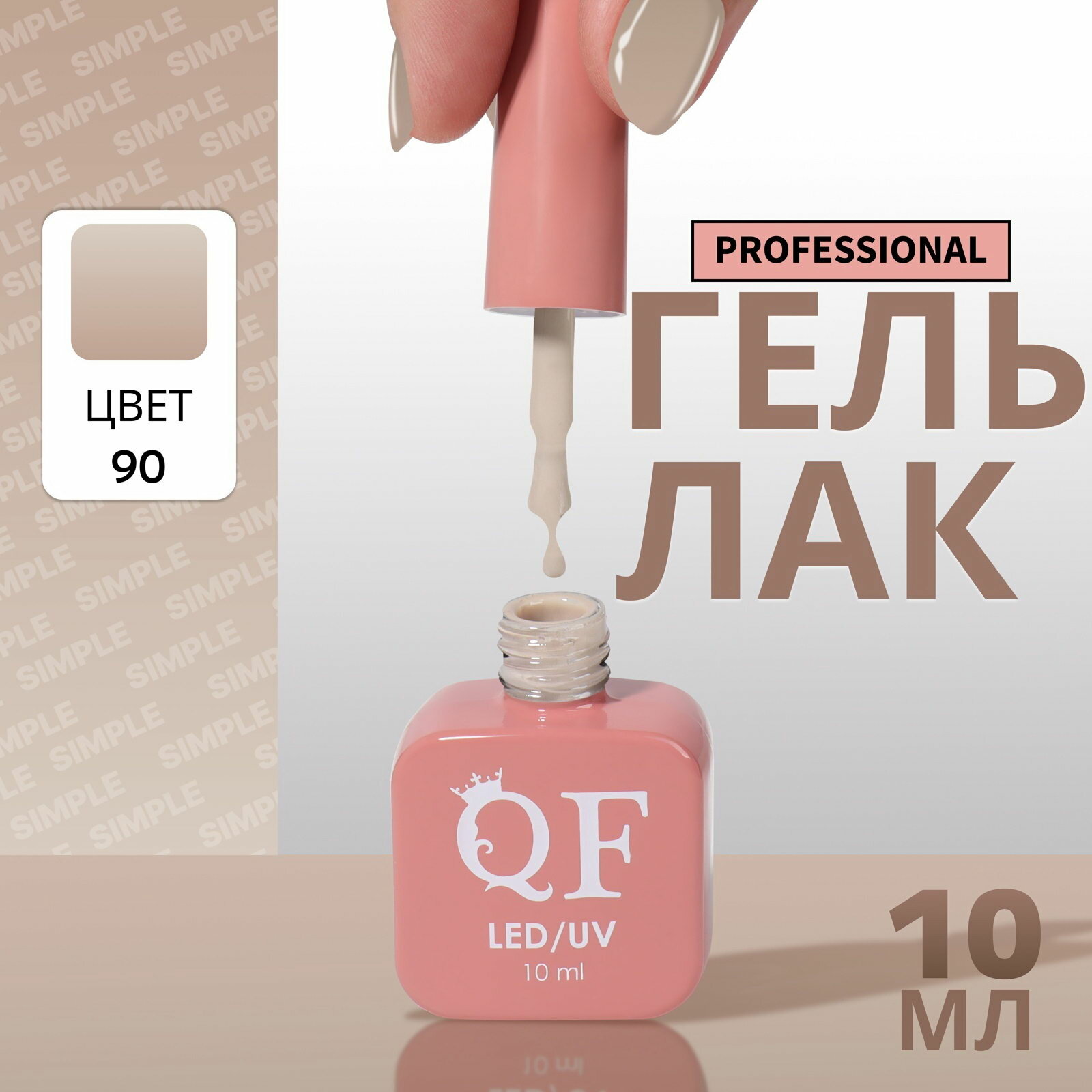 Гель лак для ногтей, однотонный, трехфазный, 10 мл, LED/UV, нюдовый