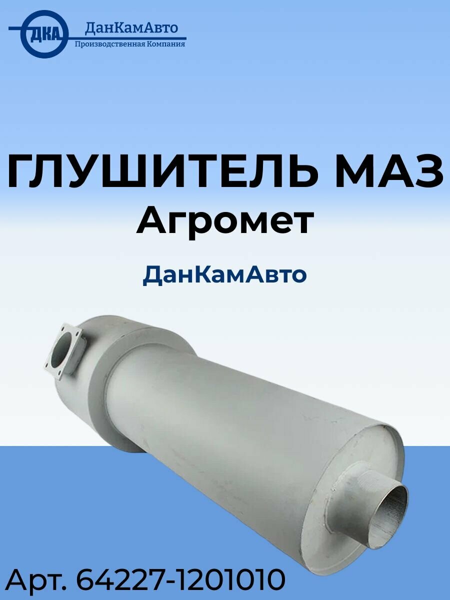 Глушитель МАЗ Агромет г. Кукмор