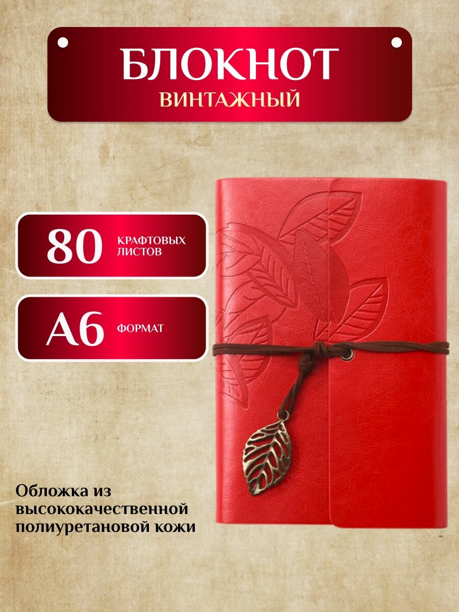 Блокнот в ретро-стиле ярко-алого цвета со сменно-вкладными листам