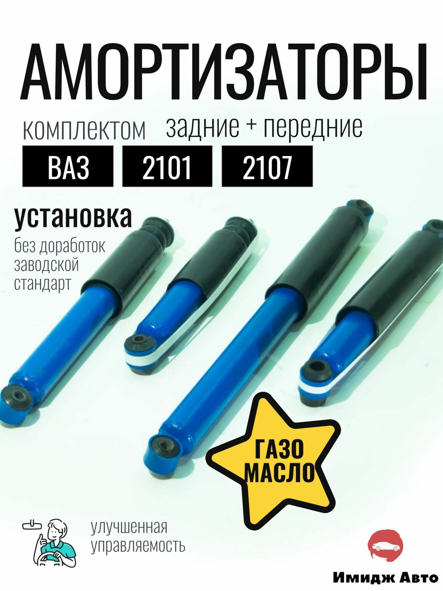 Амортизаторы ВАЗ 2101 - 2107 Газомасляные 4 шт полный комплект передние и задние