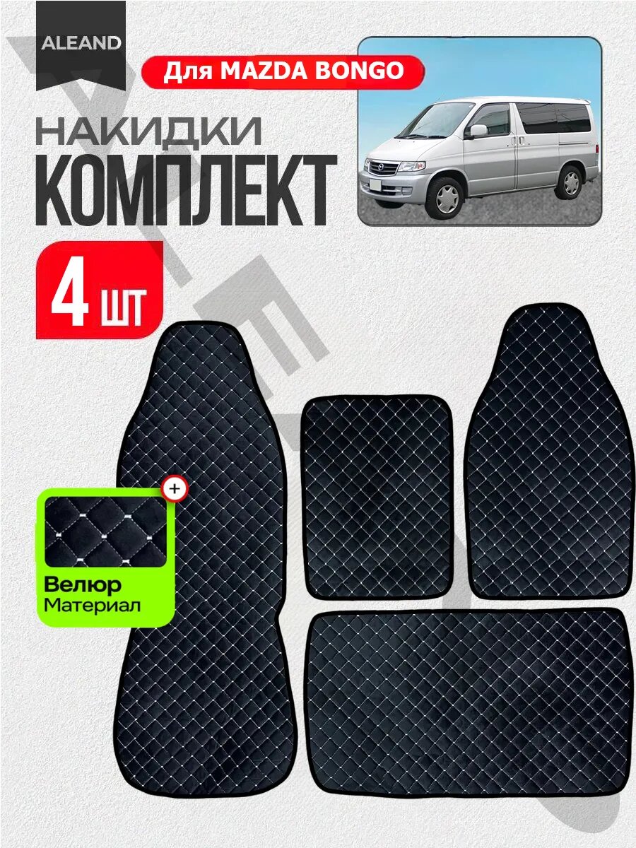 Чехлы накидки на сиденья MAZDA BONGO правый руль