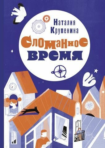 Крупенина Н. "Сломанное время"