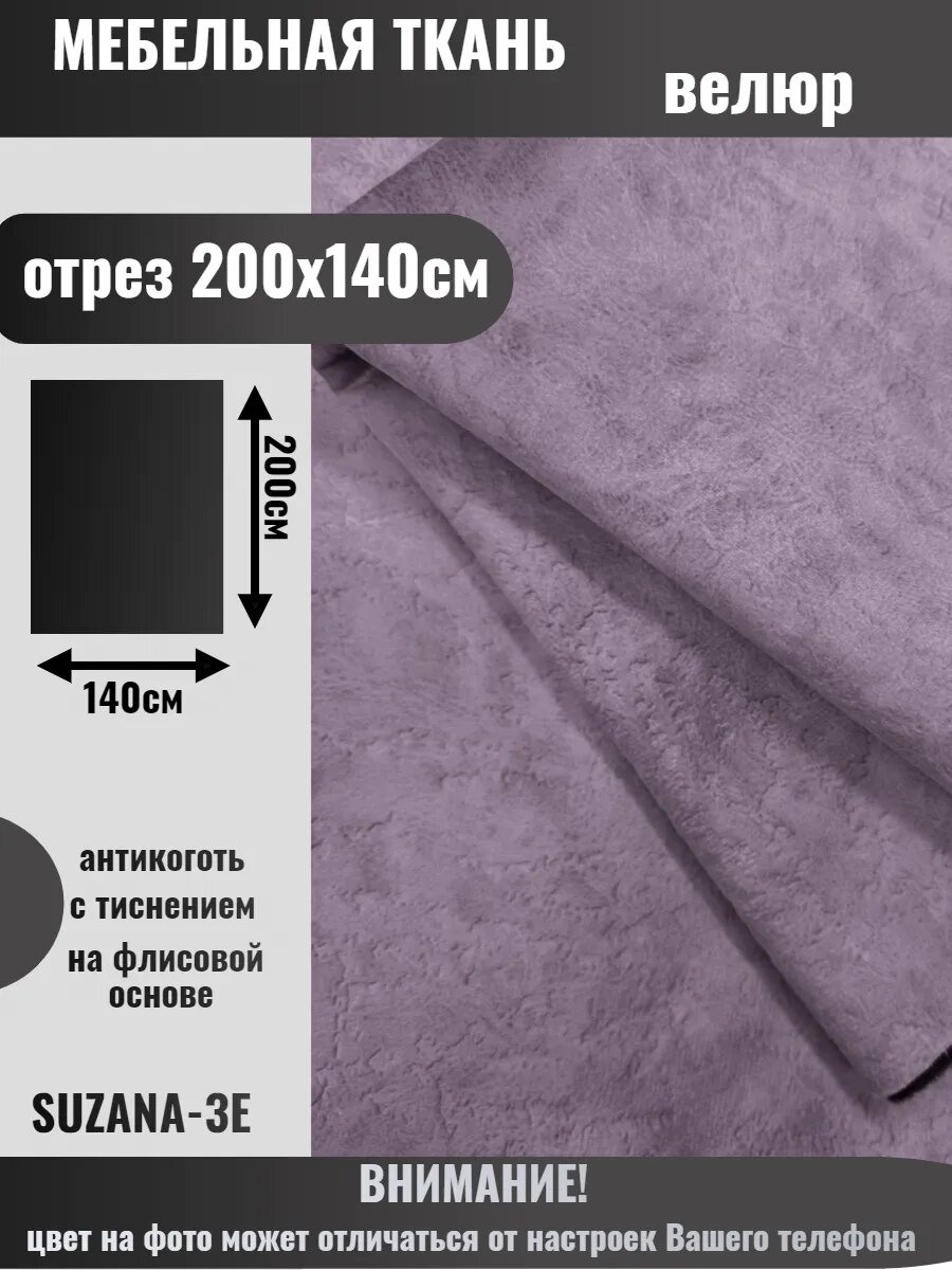 Мебельная ткань DIVANTEX велюр , отрез 200х140см