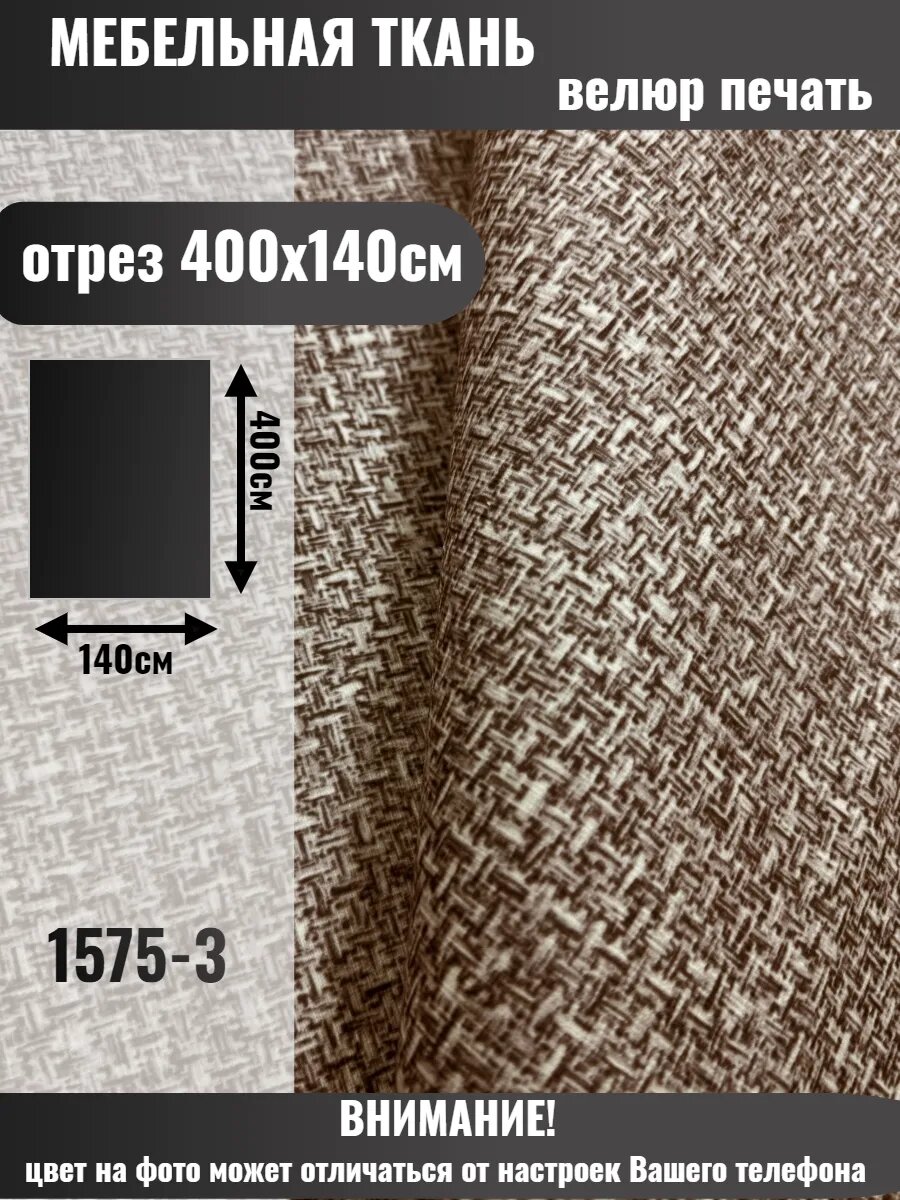 Мебельная ткань DIVANTEX велюр штрихи, отрез 400х140см