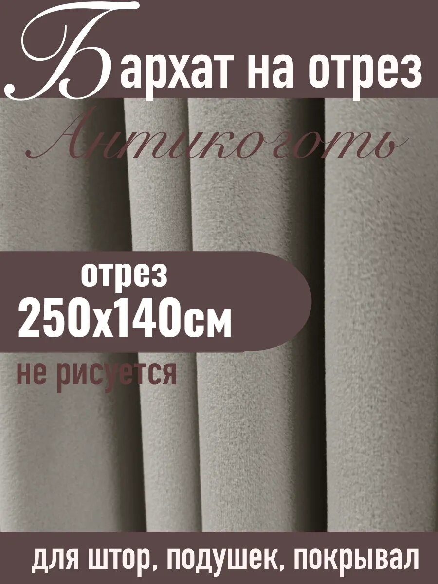 Бархат матовый для штор ХИТ-8 бежевый отрез 250х140см