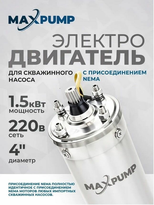 Двигатель / мотор для скважинного/глубинного насоса на 4" 1,5 кВт, Электровигатель 220 V
