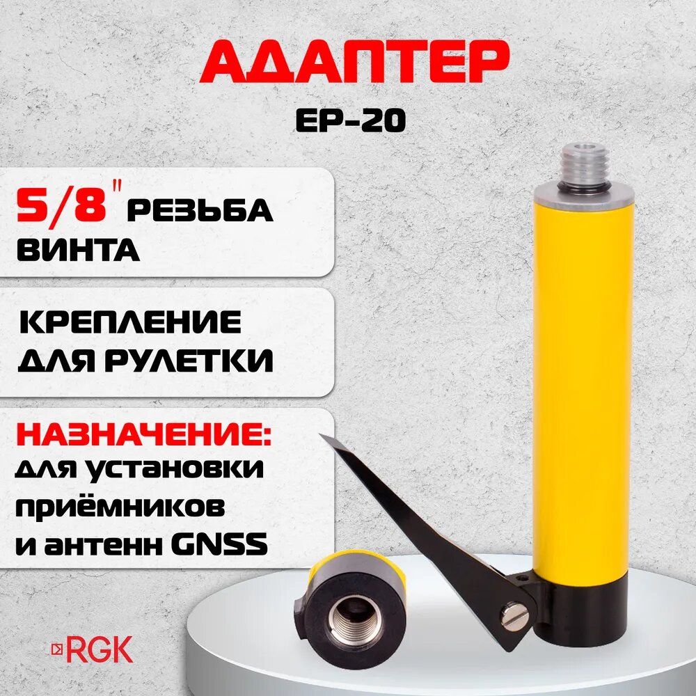 Адаптер трегера RGK EP-20 для установки приёмников и антенн GNSS
