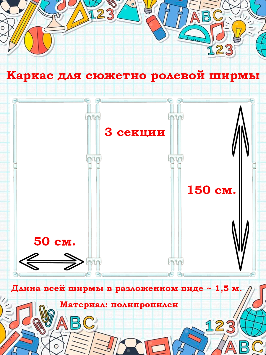 Каркас для ширмы, театральных представлений и зонирования пространства
