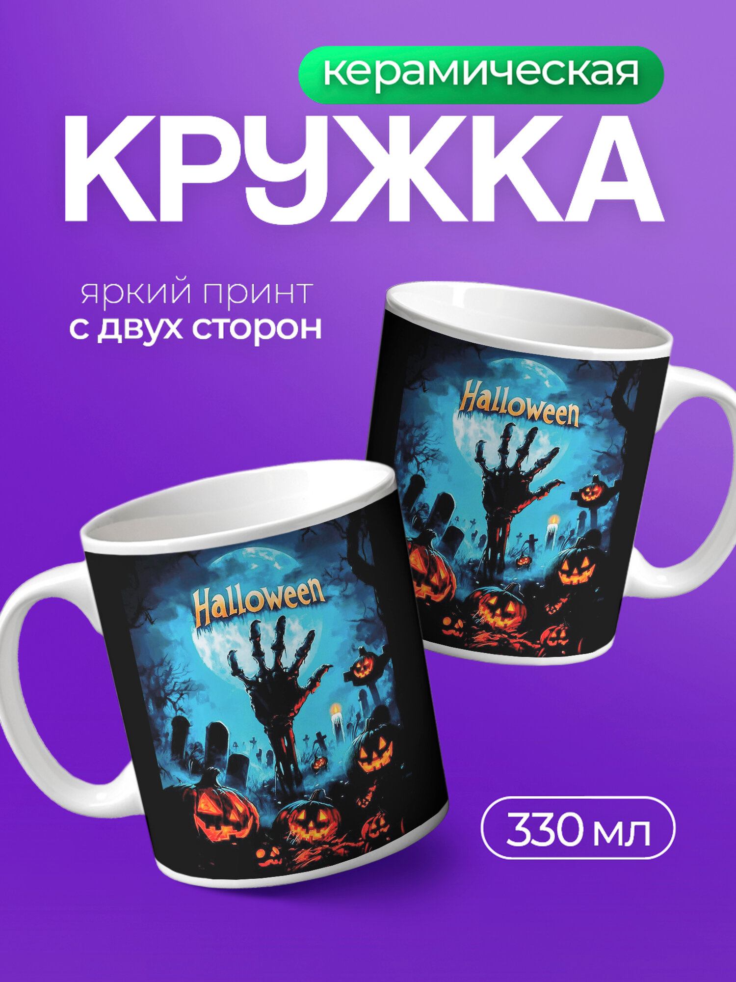 Кружка керамическая PNP NARD, 330 мл, с цветным принтом Halloween Хэллоуин