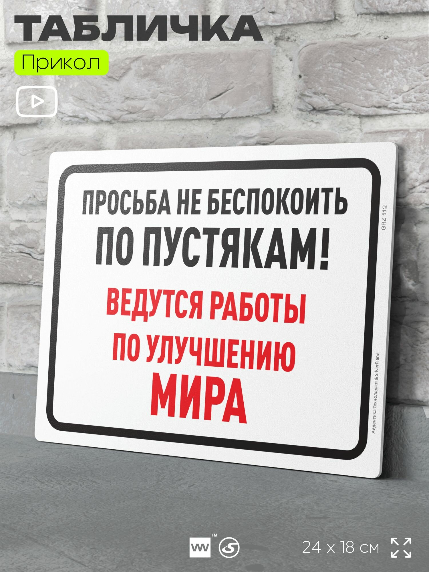 Табличка шуточная прикольная "Просьба не беспокоить по пустякам!" на дверь и стену, для офиса и дома, в гараж, пластиковая с двусторонним скотчем, 24х18 см, серия Алкан, Айдентика Технолоджи