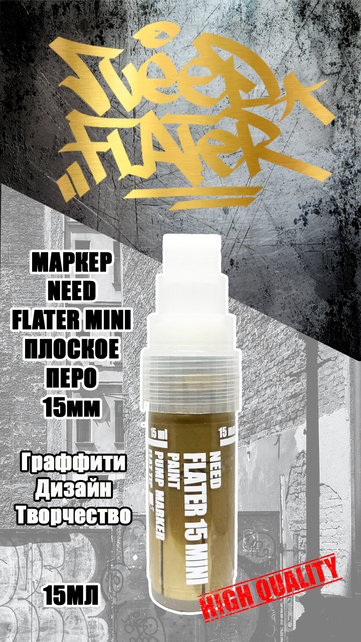 Маркер paint 15мм FLATER 15 MINI GOLD, плоское перо (15мл) NEED