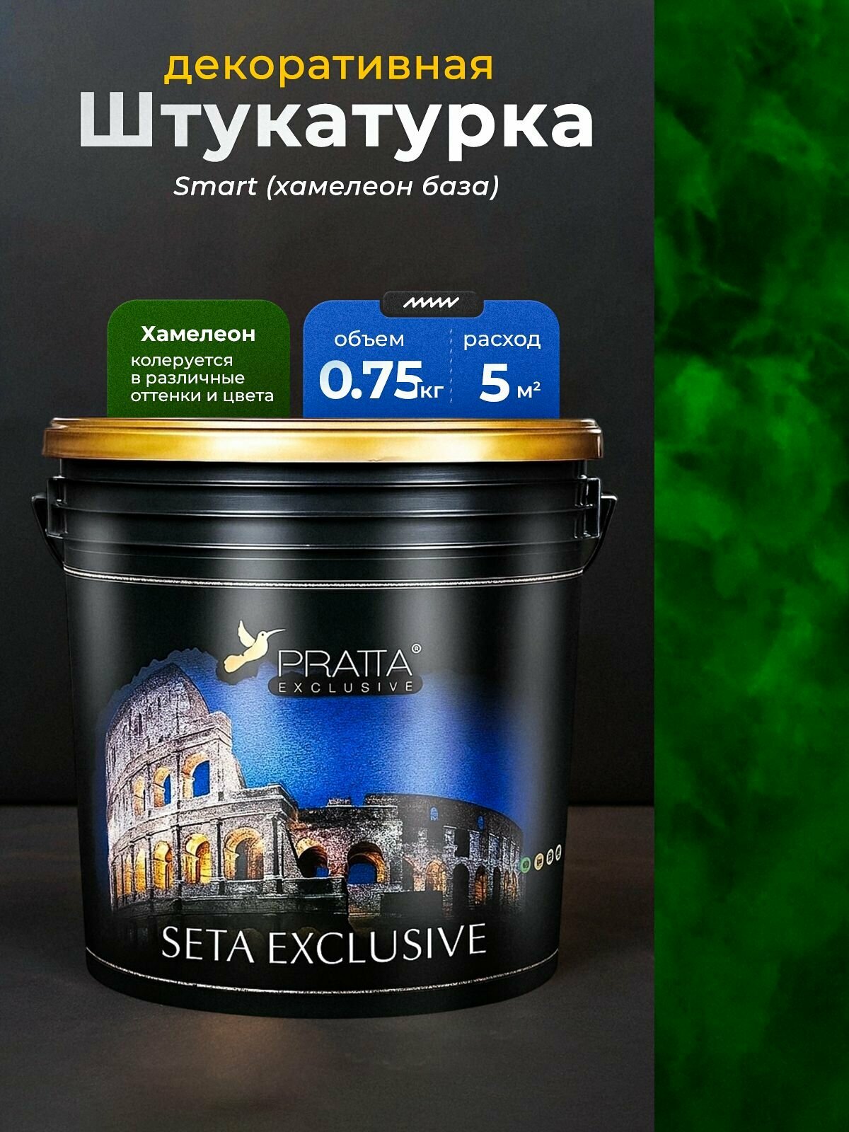 Декоративная штукатурка для стен шелк, с эффектом бархатной ткани PRATTA SETA EXCLUSIVE Smart (хамелеон)