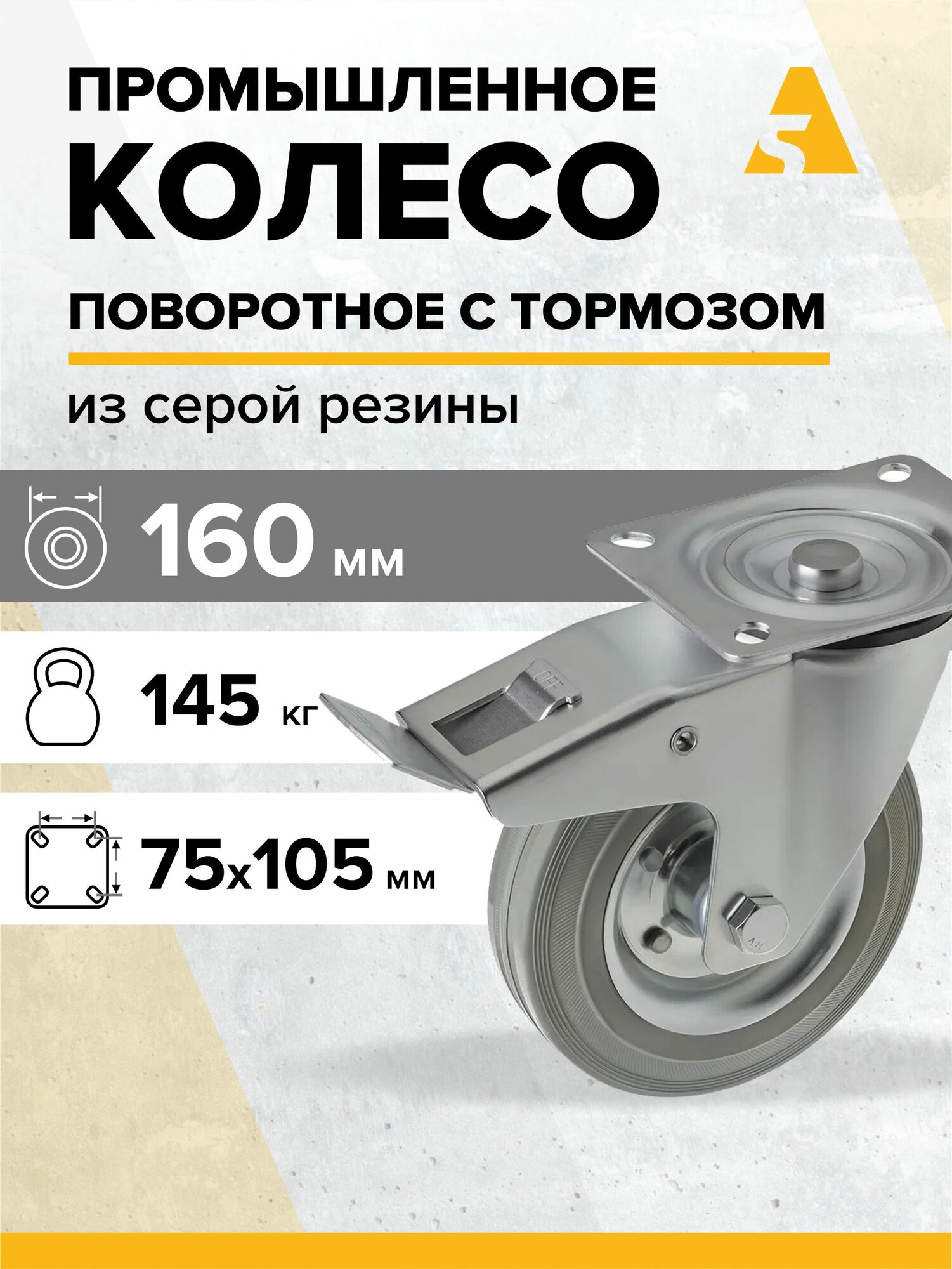 Колесо промышленное SCb 63 f, поворотное, с тормозом, с площадкой, 160 мм, 145 кг, резина