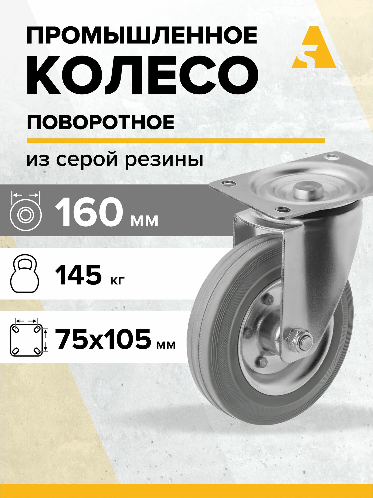 Колесо промышленное поворотное с площадкой SC 63f, 160 мм,145 кг, резина