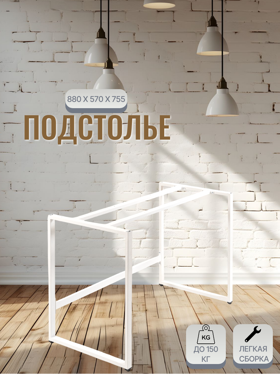 Подстолье для стола, для письменного, опора 88х57х75,5 см, ножки для стола, цв. белый