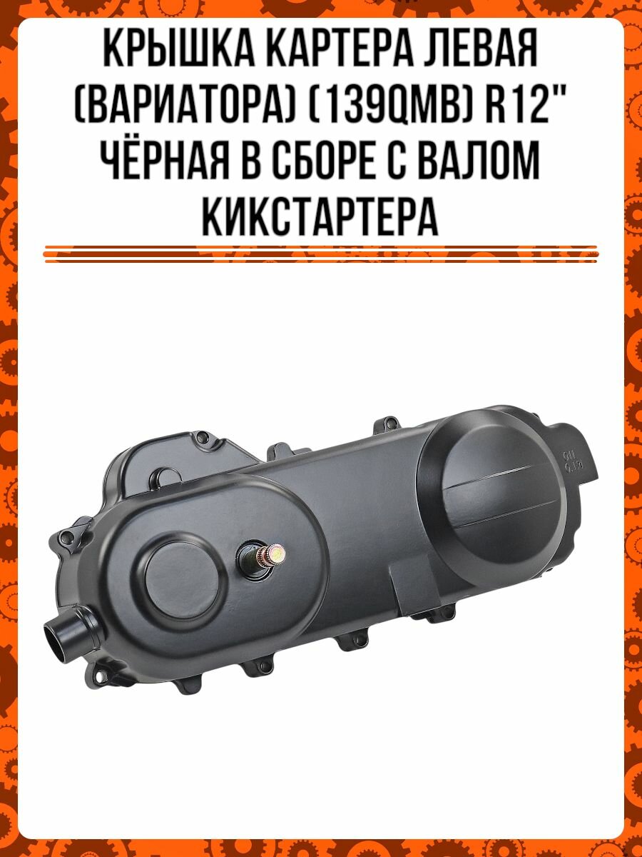 Крышка картера левая (вариатора) (139QMB) R12" чёрная в сборе с валом кикстартера
