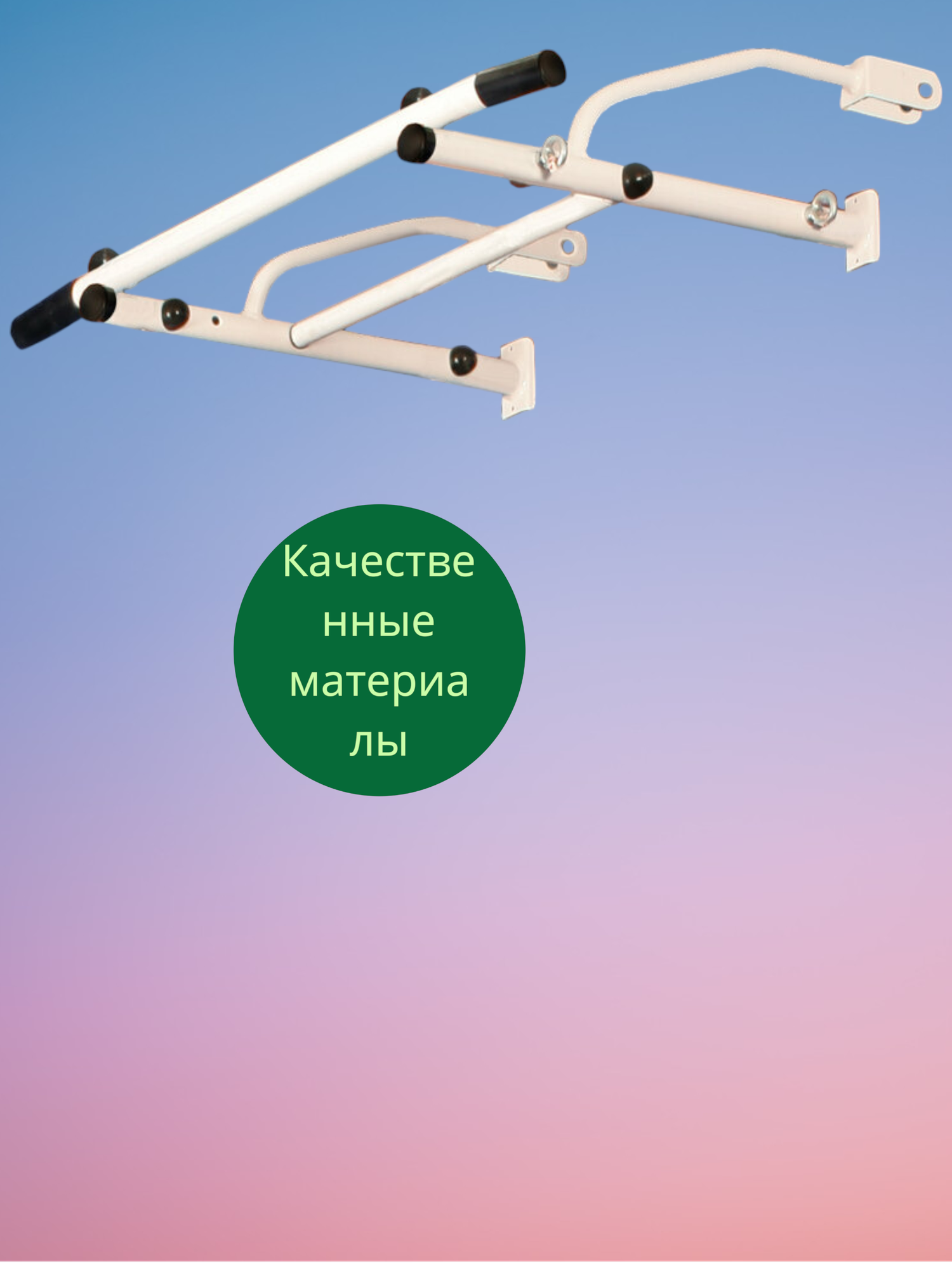 Турник Кемфер Стамфорд(белый), для спортивных комплексов с нагрузкой до 100 кг .