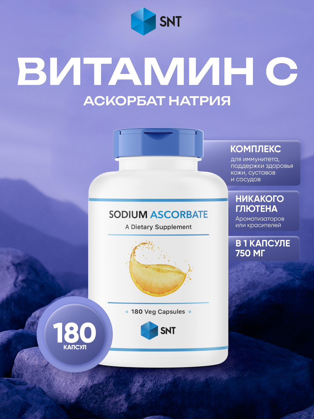 Витамин С, Аскорбат натрия, SNT Sodium Ascorbate 750 мг 180 капсул