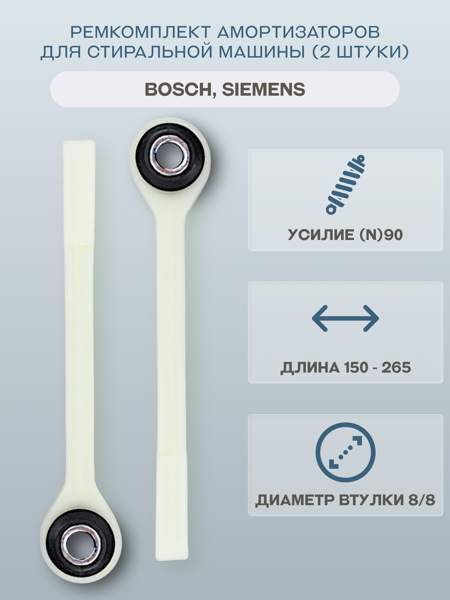 Ремкомплект амортизаторов для стиральной машины Bosch, Siemens (2 штуки)/SAR900UN