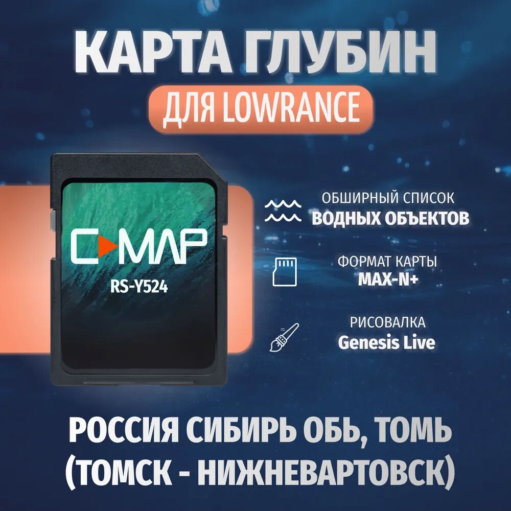 Карта глубин для Lowrance / Simrad / B&G MAX-N+ RS-Y524 C-MAP Россия Сибирь Обь, Томь (Томск - Нижневартовск)