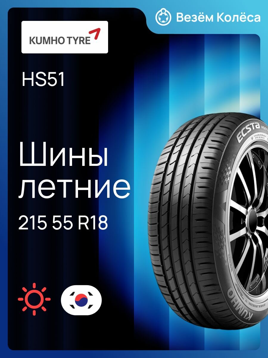 Летние шины Kumho Ecsta HS51 215/55 R18 95H