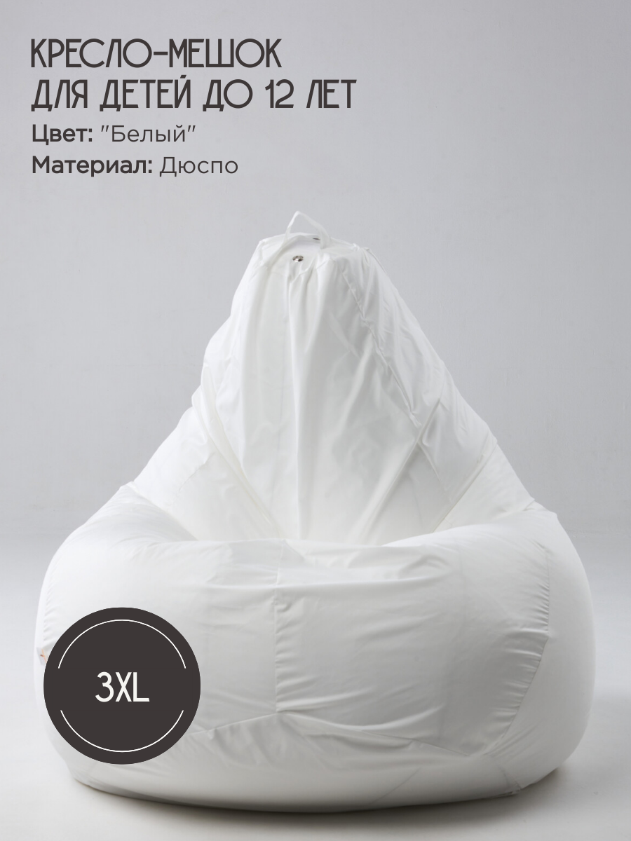 Белое бескаркасное кресло-мешок Kreslo-Igrushka для школьницы 80x120 см