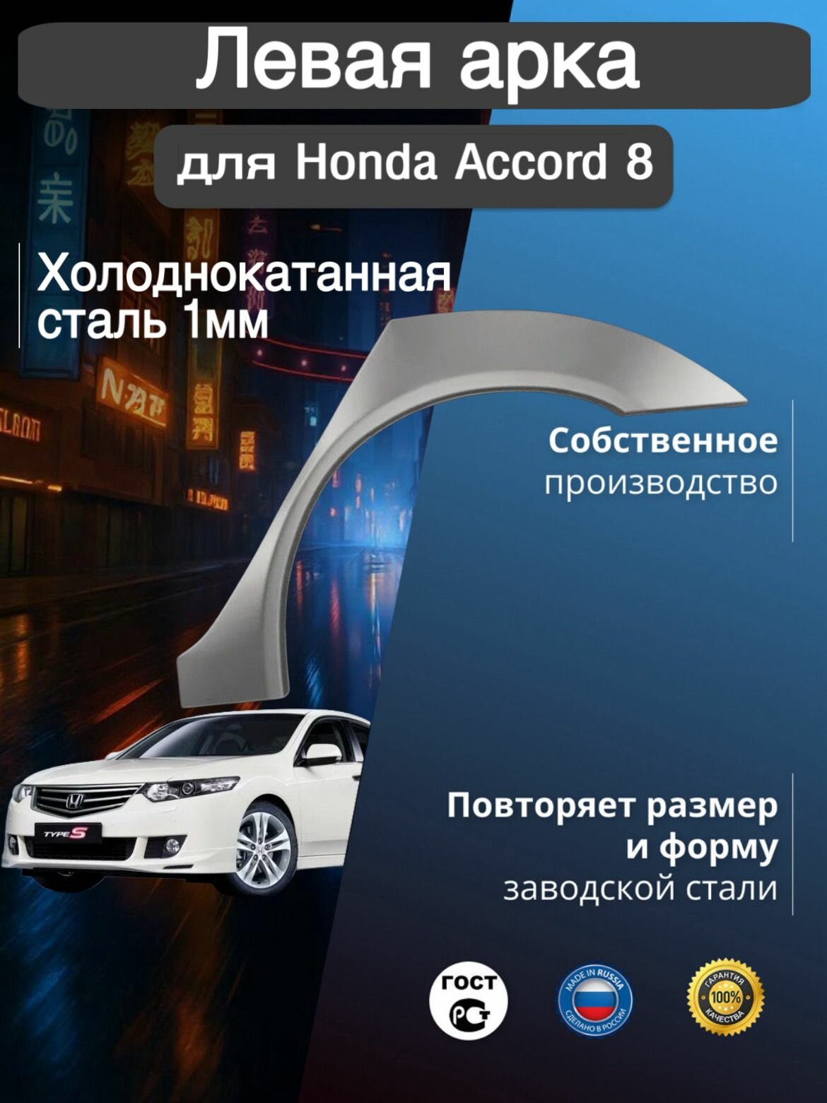 Арка ремонтная задняя левая для автомобиля Honda Accord 8, 8 rest, Хонда Аккорд 8 поколение, 8 поколение рестайлинг, 2007-2013г, холоднокатанная сталь 1 мм
