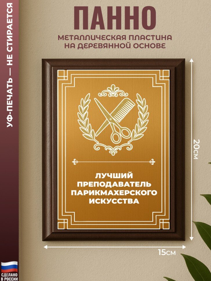 Настенный диплом "Лучший преподаватель парикмахерского искусства" Парикмахер