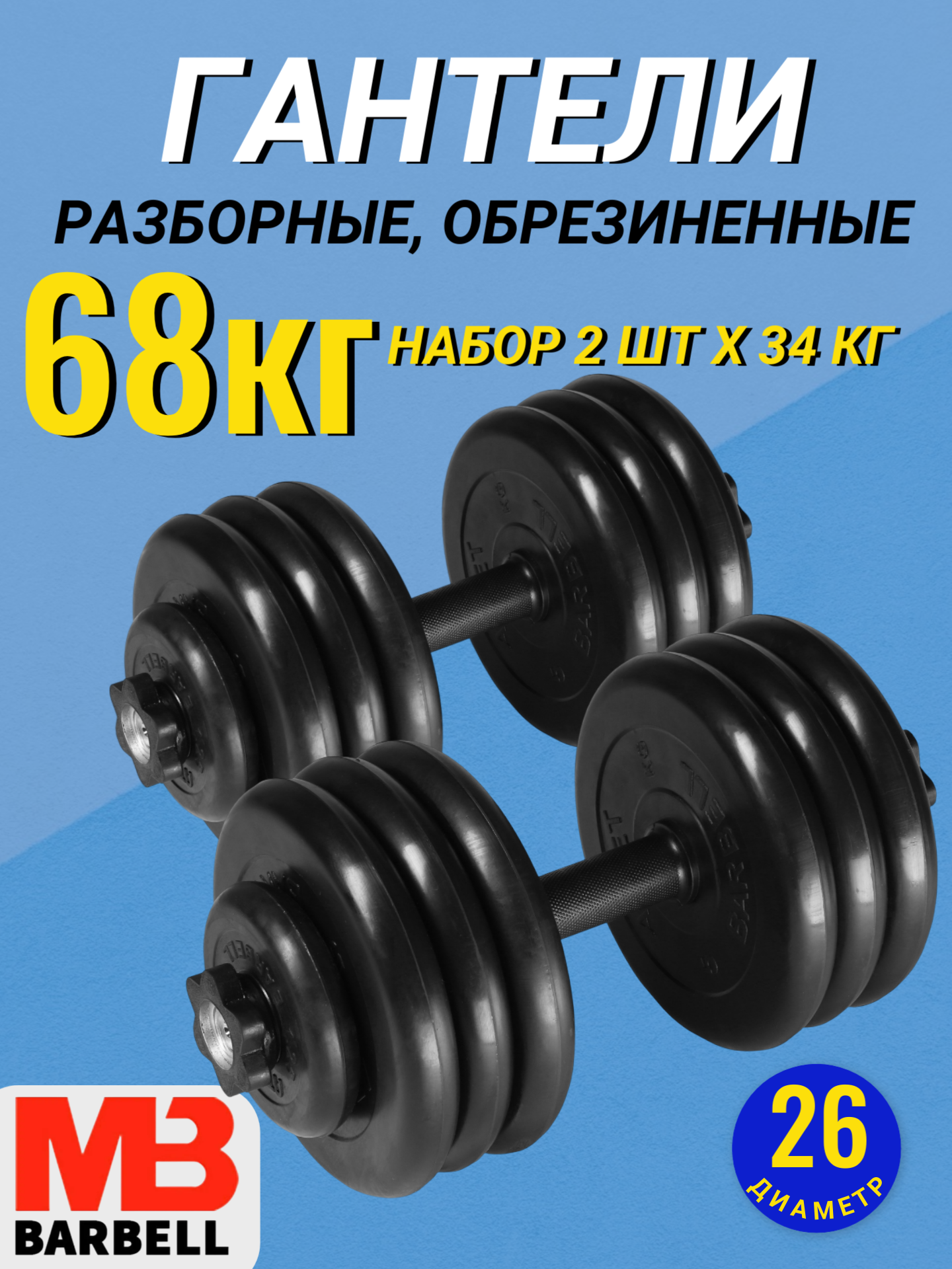 Гантели разборные обрезиненные комплект 2 шт по 34 кг MB Barbell