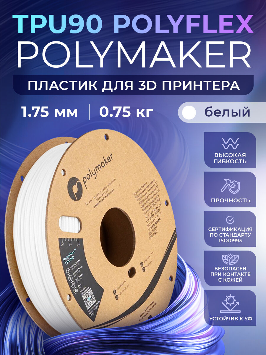 TPU90 PolyFlex пластик Polymaker для 3D принтера 1.75 мм, Белый, 0.75 кг