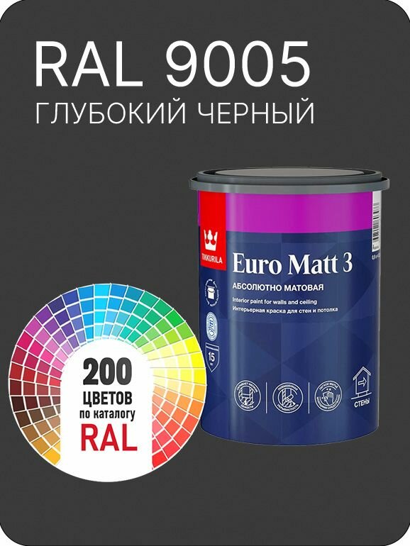 Краска для стен и потолков Tikkurila Euro Matt 3 абсолютно матовая глубокий черный Ral 9005 0.9 л.