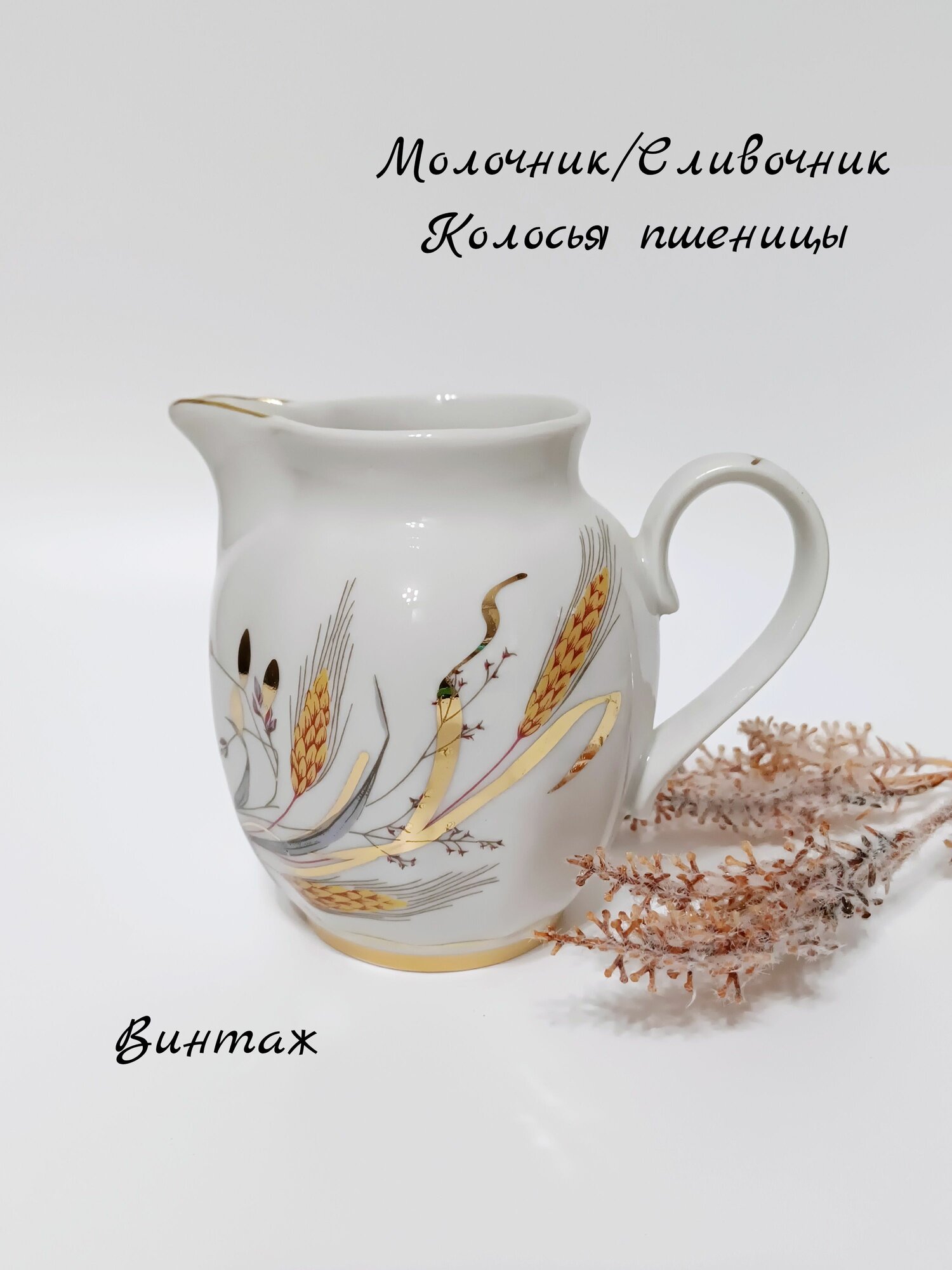 Молочник / Сливочник Колосья пшеницы винтажный, фарфор, деколь, золочение