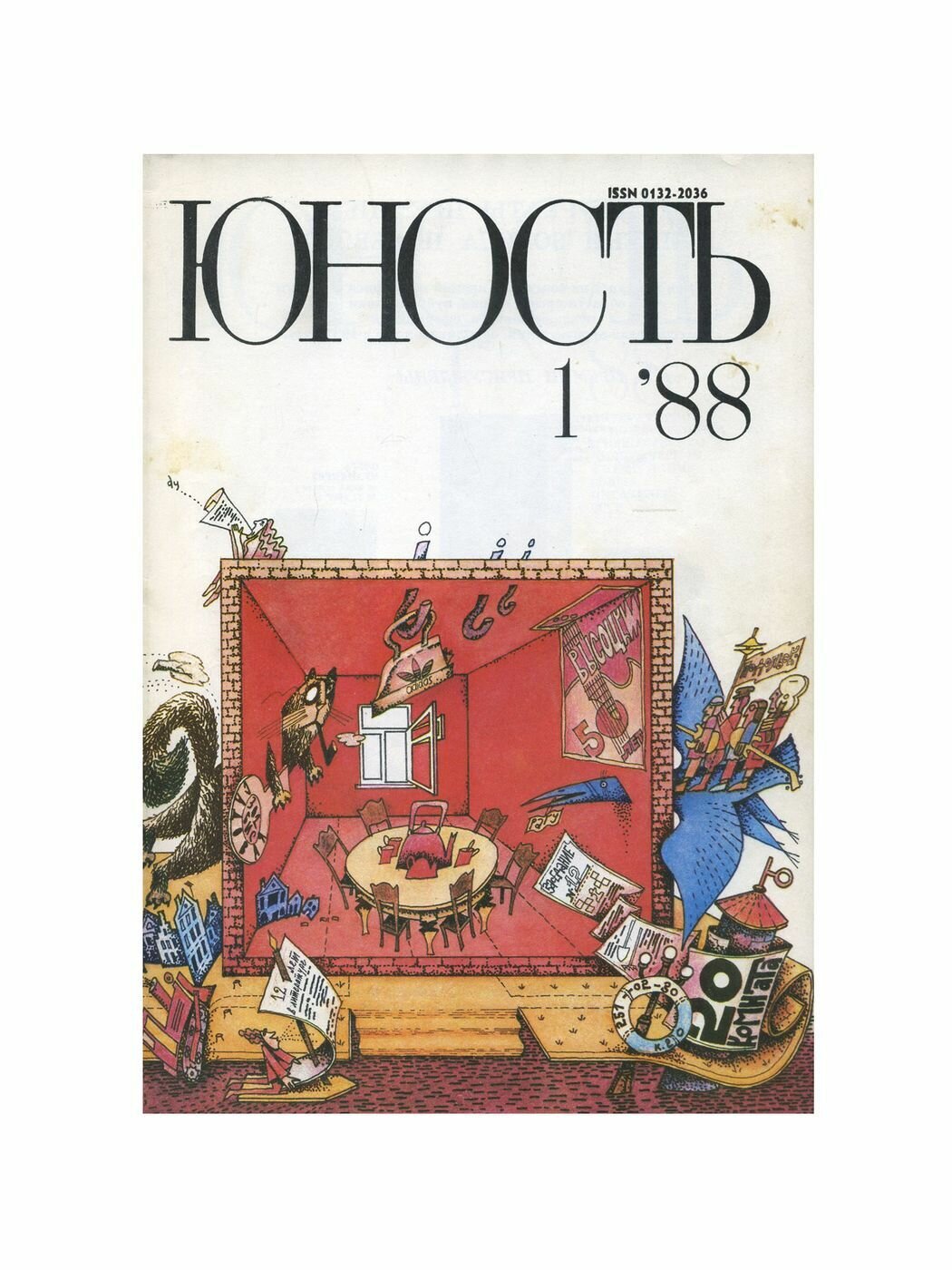 Журнал "Юность". Выпуск № 1, 1988