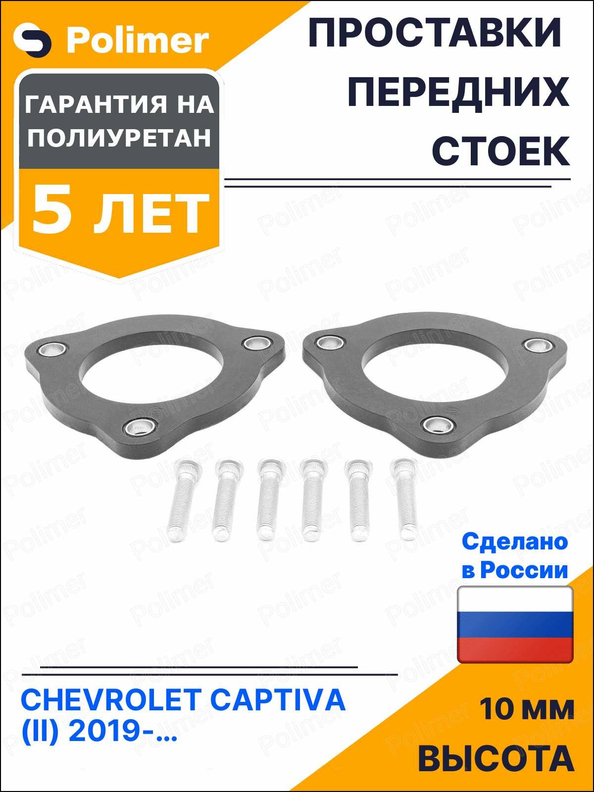 Проставки увеличения клиренса передних стоек для Chevrolet Captiva (II) 2019-Н. В. - полиуретан 10 мм