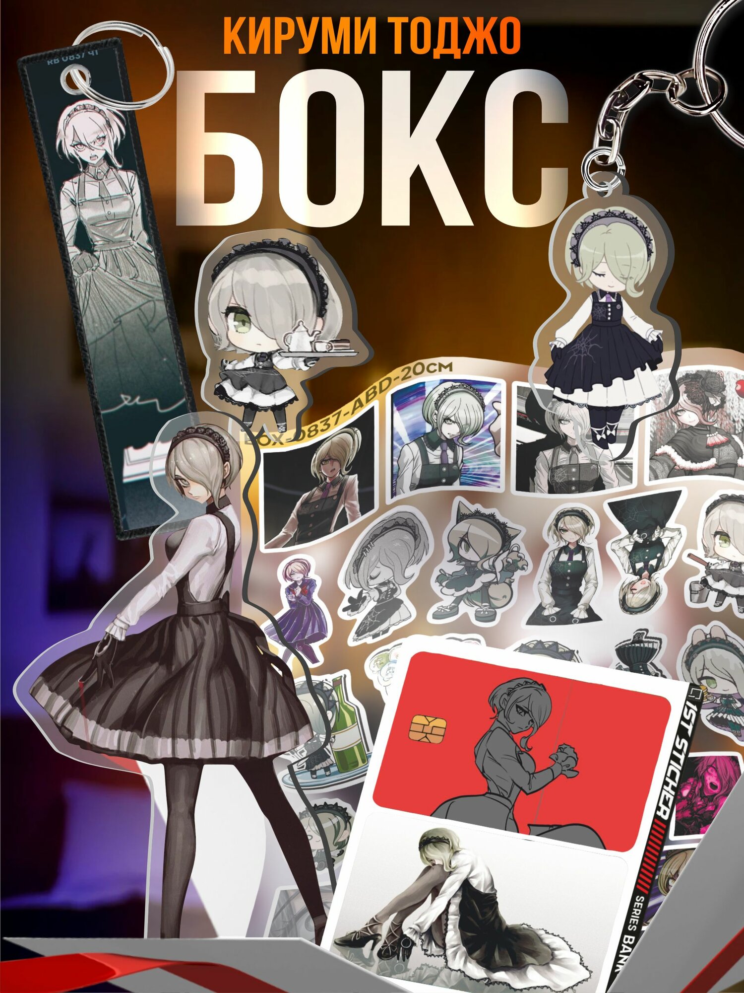 Подарочный бокс Данганронпа Кируми Тоджо