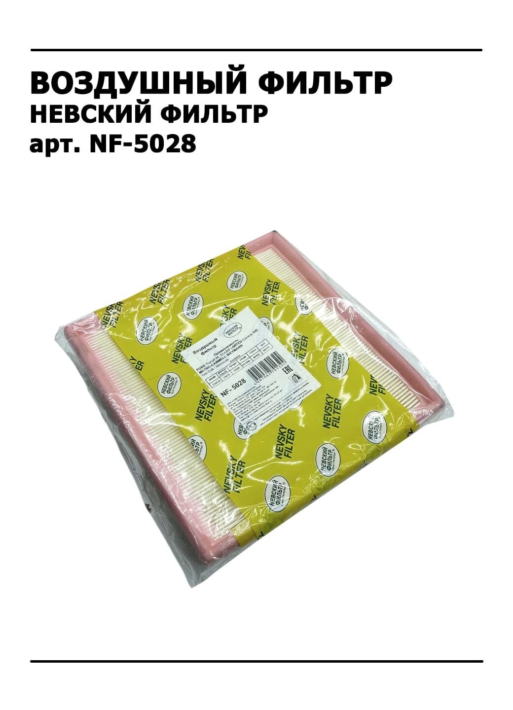 Воздушный фильтр невский фильтр арт. NF-5028 для двигателя автомобиля Ford