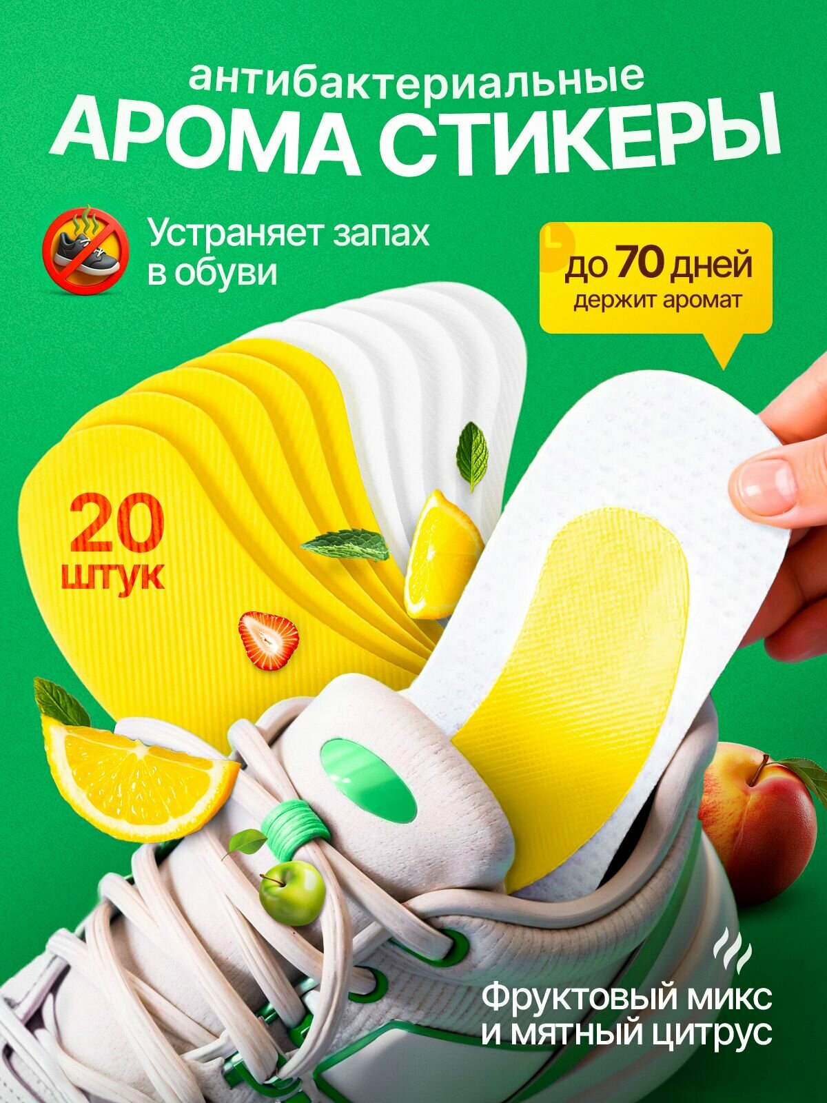 Арома стикеры для обуви 20 шт. Дезодорант для обуви антибактериальный