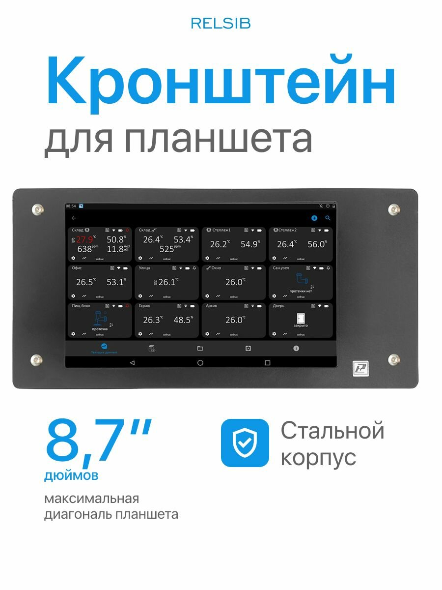 Настенный кронштейн для планшета КП1-8,7 RELSIB