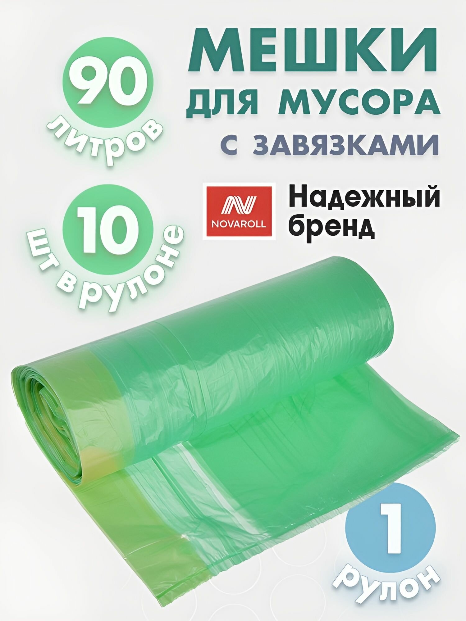 Мешки для мусора 90л "Василек" ПВД, зеленый внутри белый с завязками, 1 рул. -10 шт