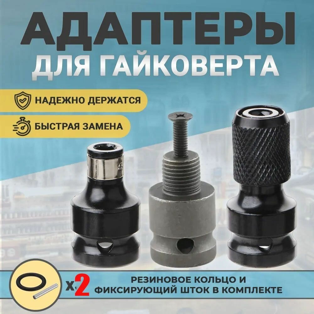 Набор адаптеров для гайковерта, адаптер для бит, переходник 1/4 на 1/2 (3 шт.)