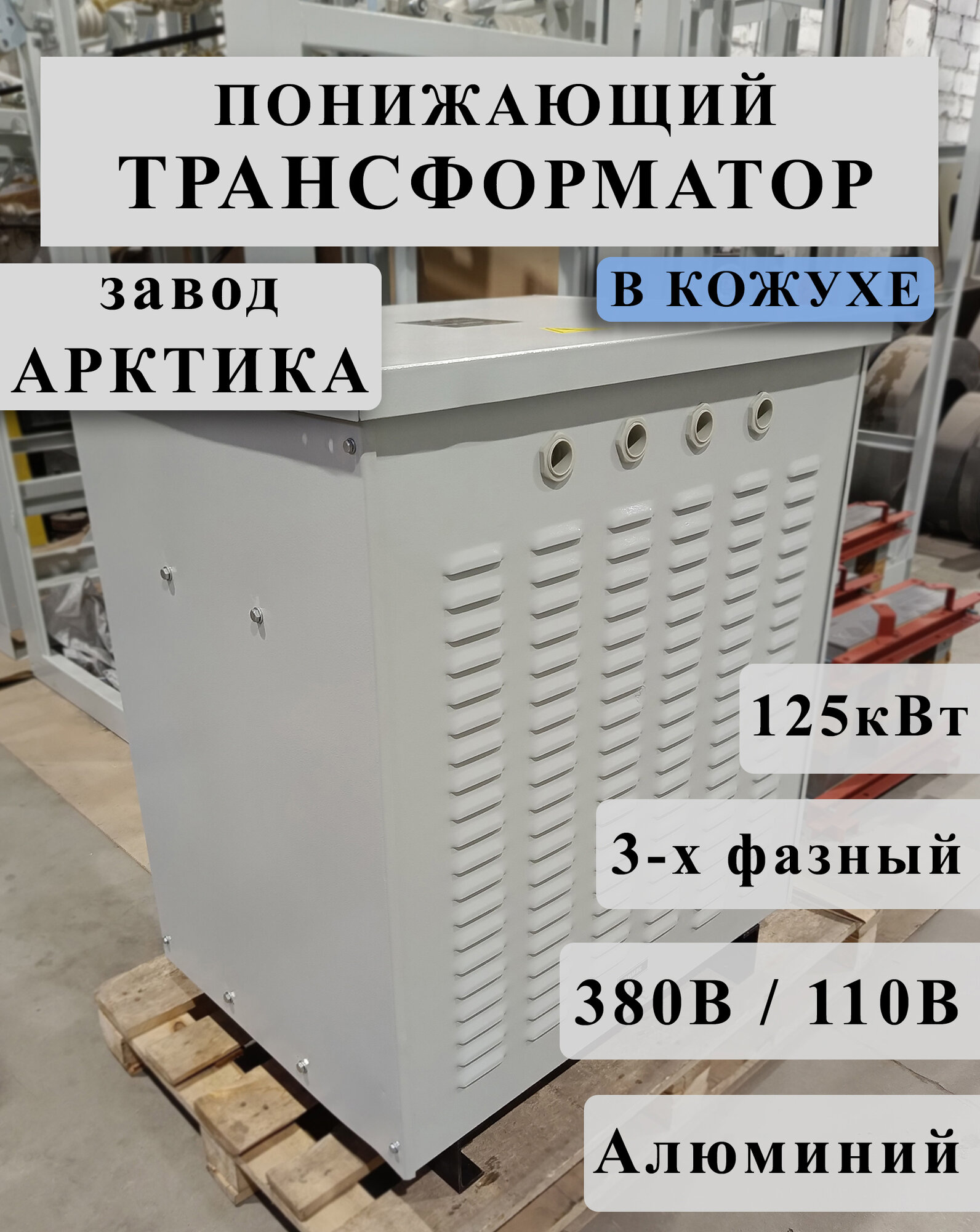 Понижающий трехфазный трансформатор Арктика ТСЗ 125,0 380/110 в кожухе (обмотки Al)