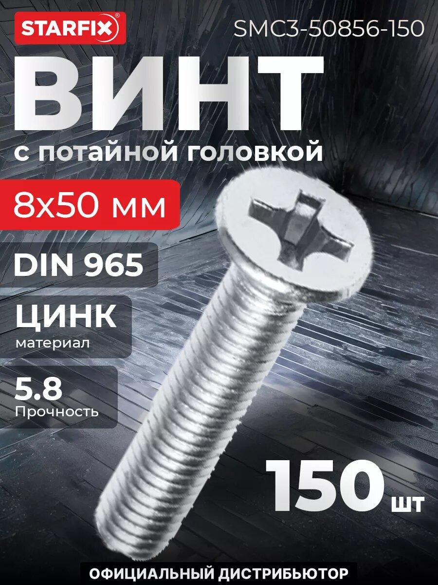Винт потайная головка М8x50 мм цинк класс прочности 5,8 DIN 965 STARFIX 150 штук (SMC3-50856-150)