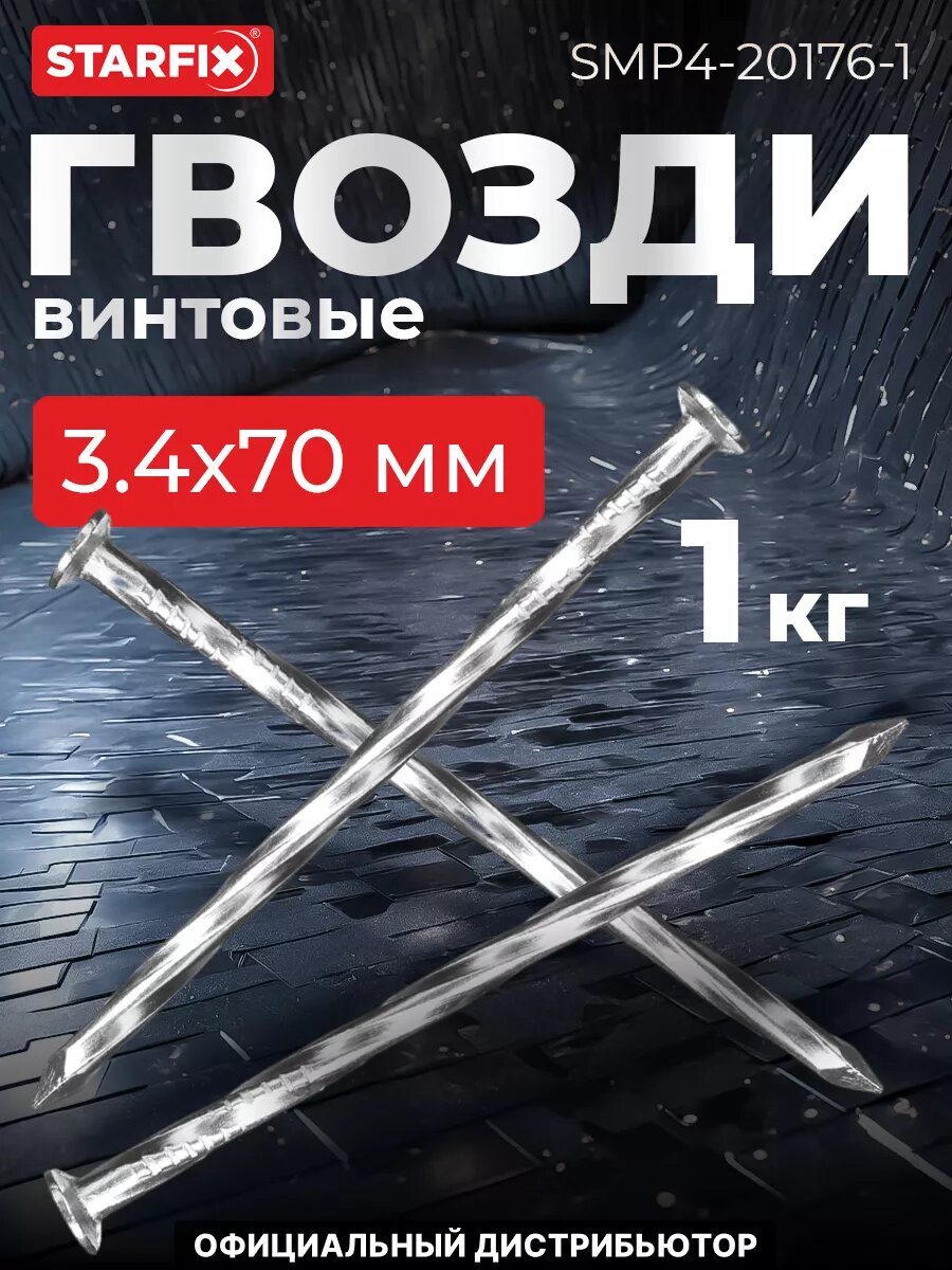 Гвозди винтовые 3,4х70 мм ГОСТ 7811-7335 STARFIX 1 кг (SMP4-20176-1)