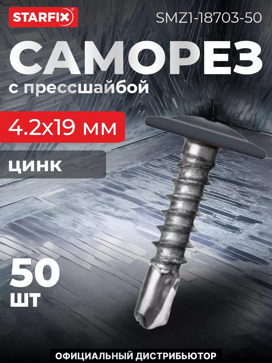 Саморез с прессшайбой 4,2х19 мм цинк со сверлом RAL 7024 STARFIX 50 штук (SMZ1-18703-50)